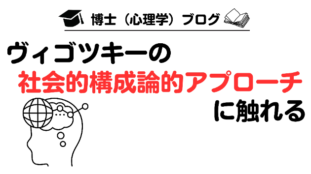 ヴィゴツキーの社会的構成論的アプローチに触れる｜たけ1910｜coconalaブログ